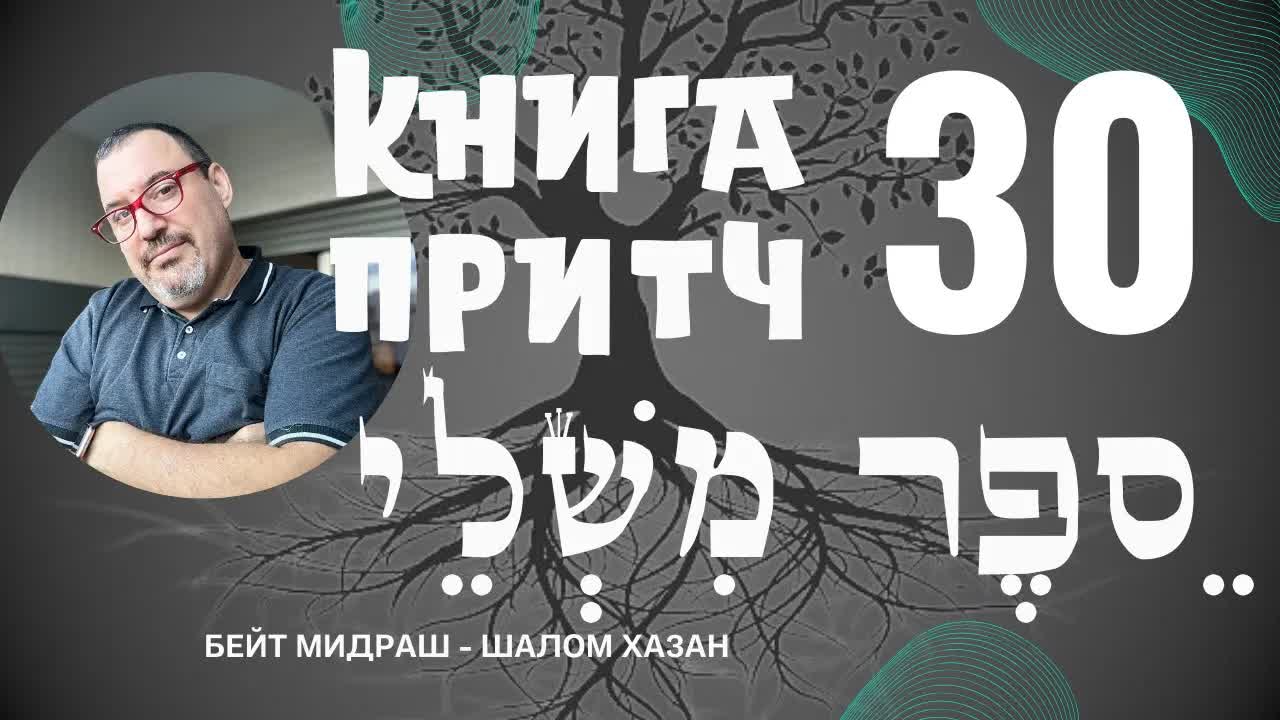 Книга Притч 30 глава