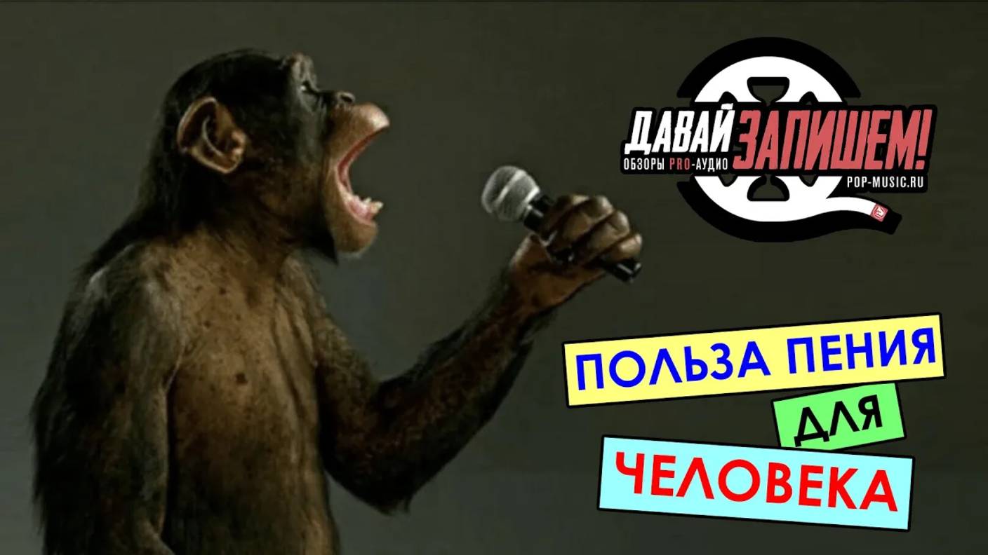 Польза пения для человека. Получаем эндорфины, укрепляем иммунитет