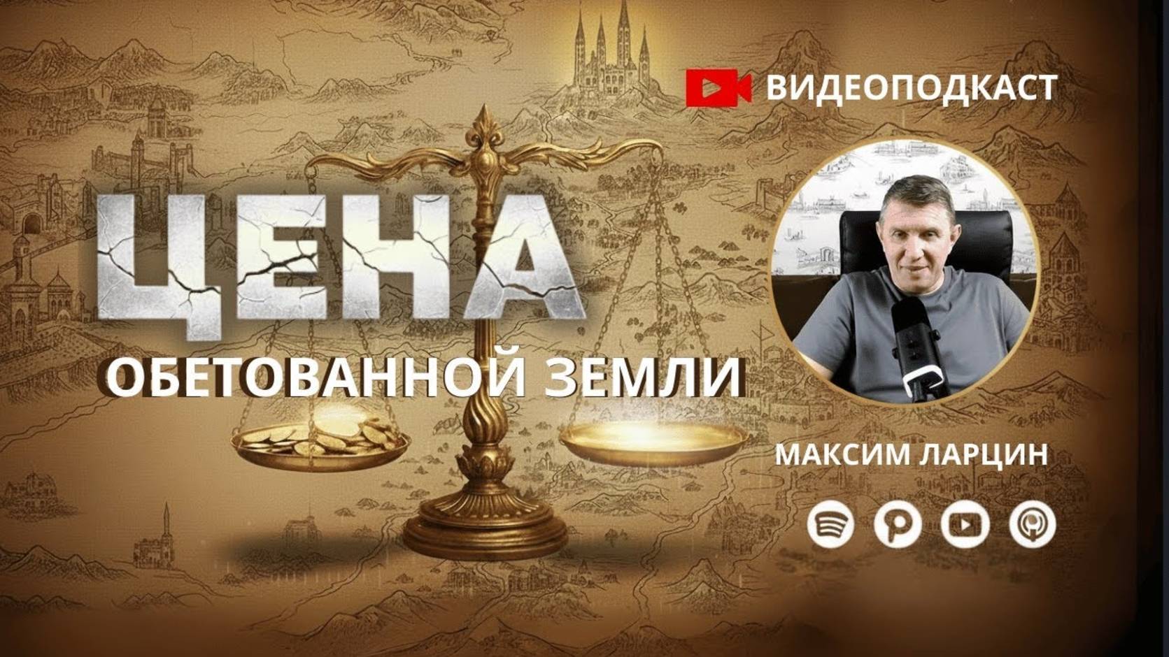 Цена обетованной земли - Максим Ларцин 16.09.25 подкаст