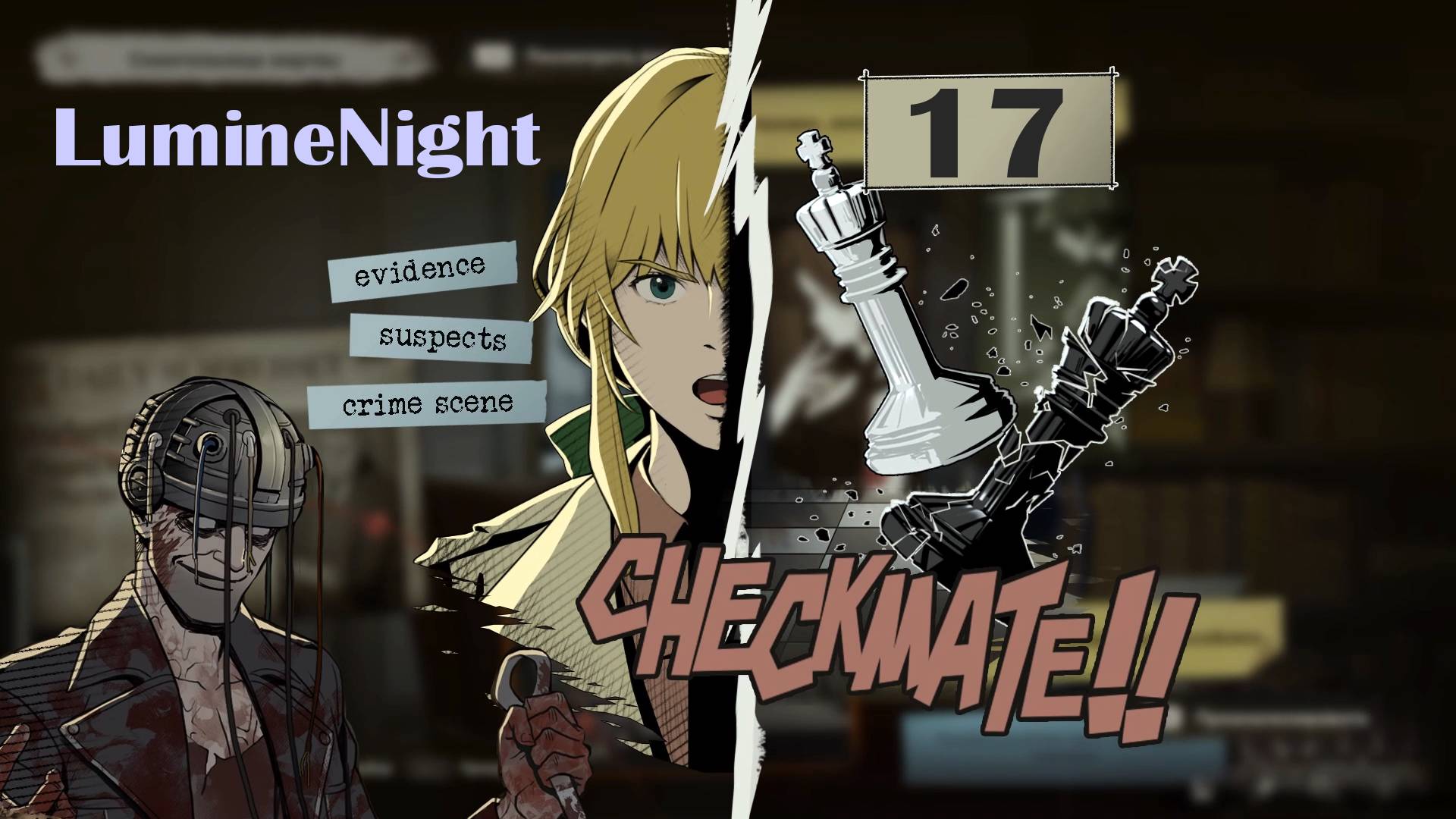 LumineNight № 17 (ПОЕЗД ИСТИНЫ)