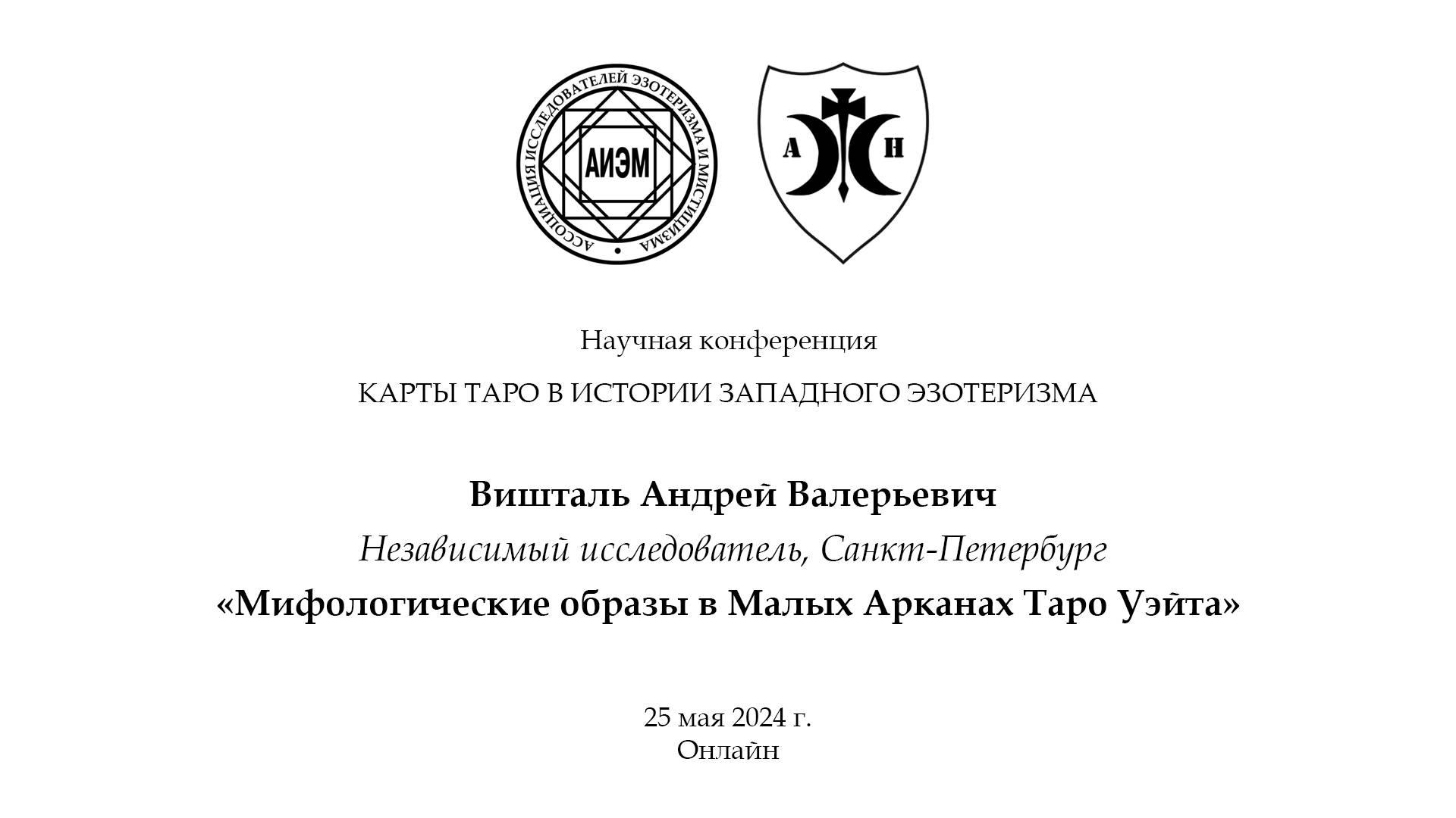 Вишталь А. В. — Мифологические образы в Малых Арканах Таро Уэйта