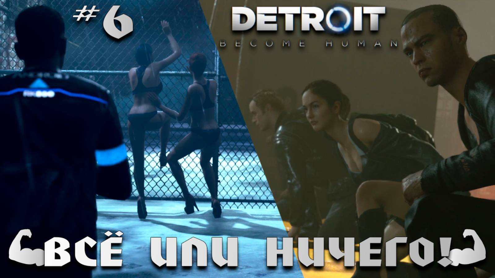 СЛИШКОМ МНОГО ЭКШЕНА 😜😰 | DETROIT: BECOME HUMAN #6