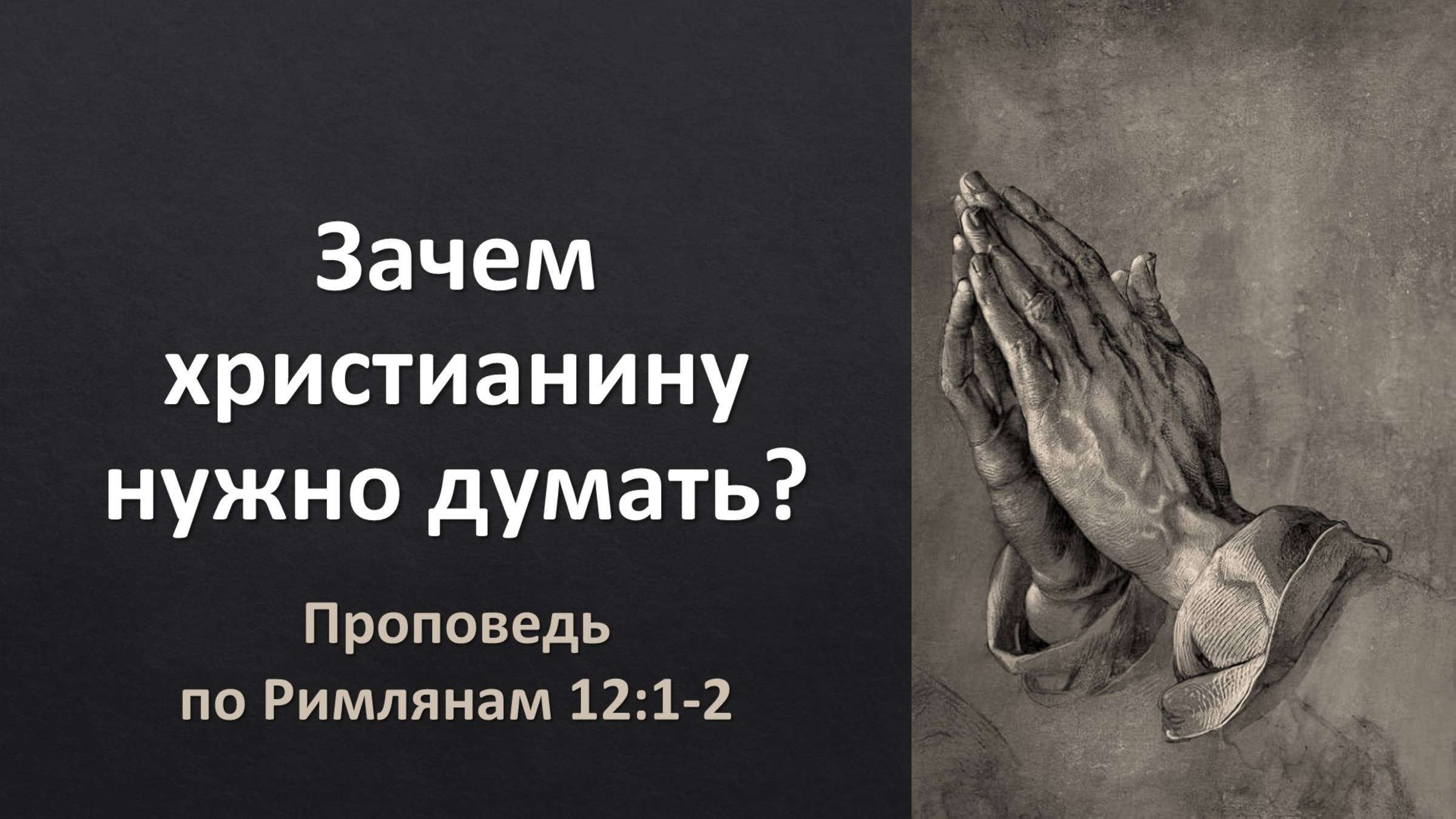 Зачем христианину нужно думать? (проповедь по Рим. 12:1-2)