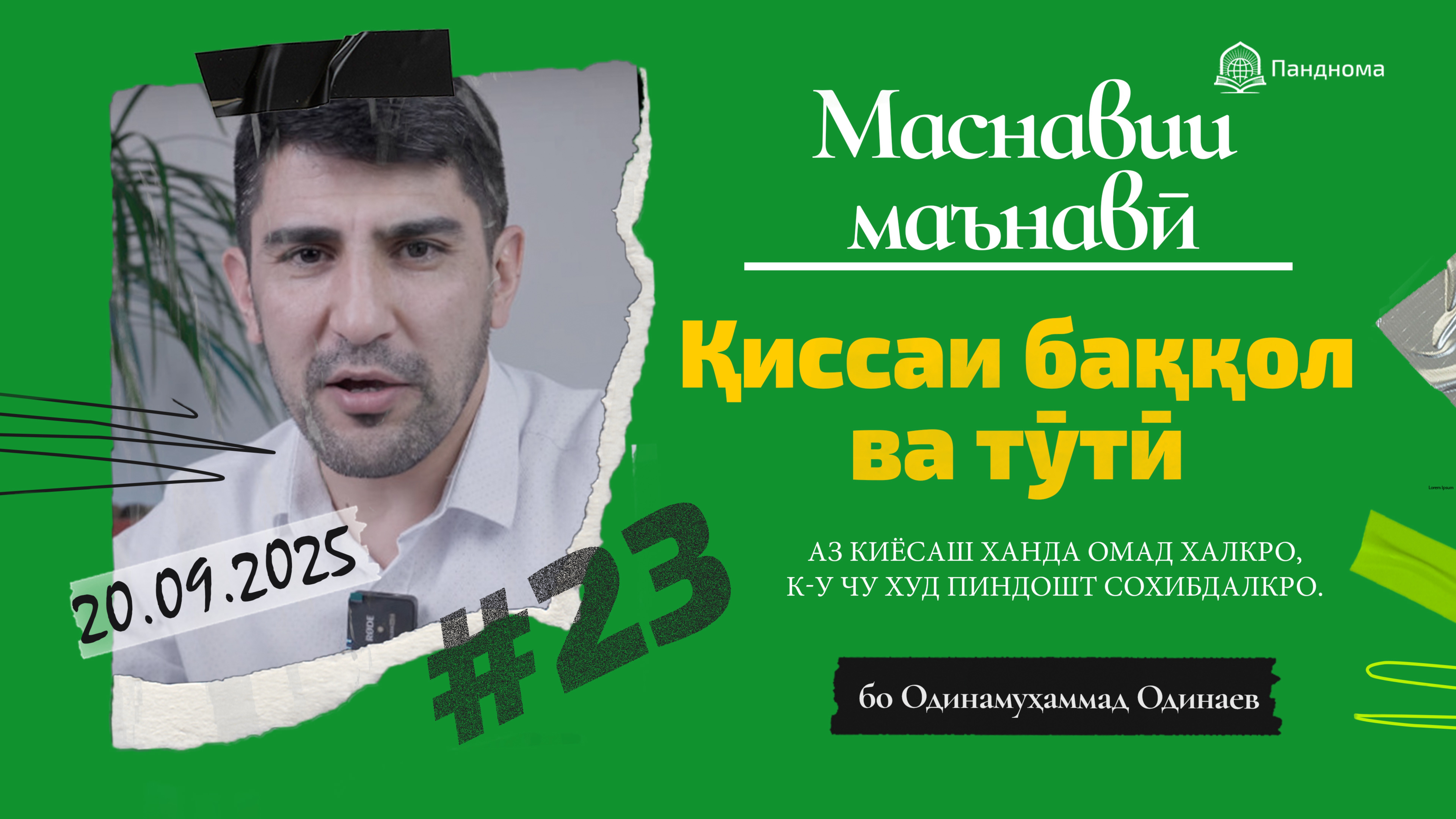 ШАРҲИ МАСНАВӢ: Қиссаи марди баққол ва тӯтӣ - Одинамуҳаммад Одинаев