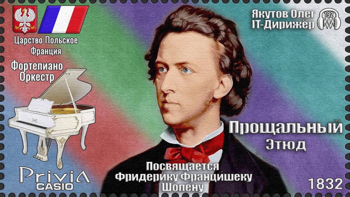 Прощальный Этюд. Посвящается Фредерику Шопену. Опус 10 №3. 1832г. Фортепиано Оркестр