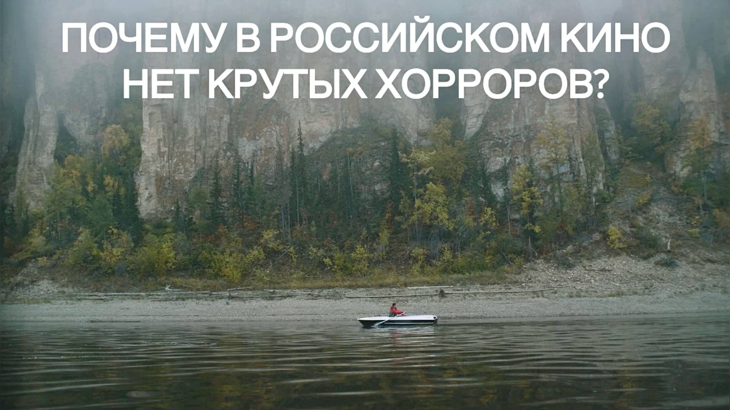 ЧТО С РОССИЙСКИМИ ХОРРОРАМИ? | ПОЧЕМУ В РОССИЙСКОМ КИНО ТАК МАЛО ХОРОШИХ УЖАСОВ?