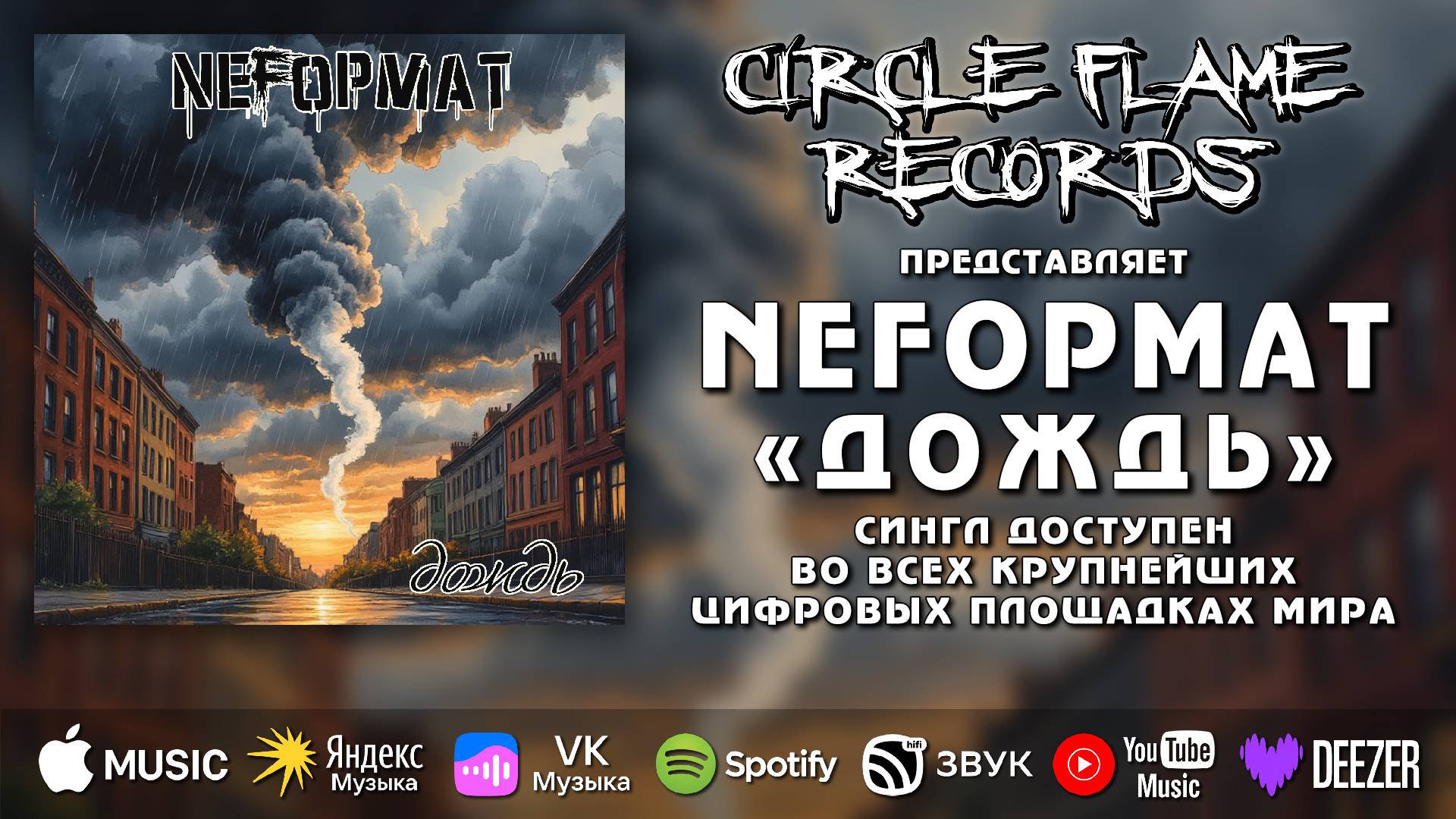 NеFормат – Дождь