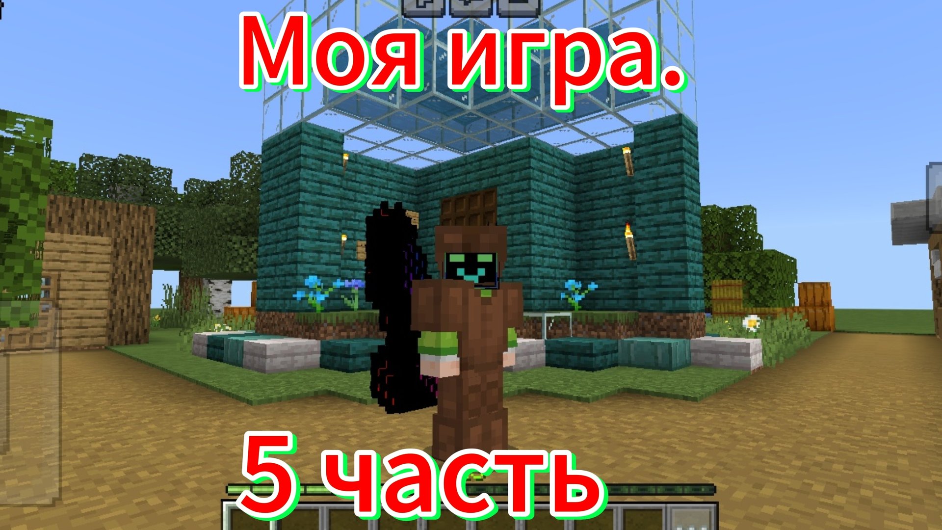 Моя игра. 5 часть.
