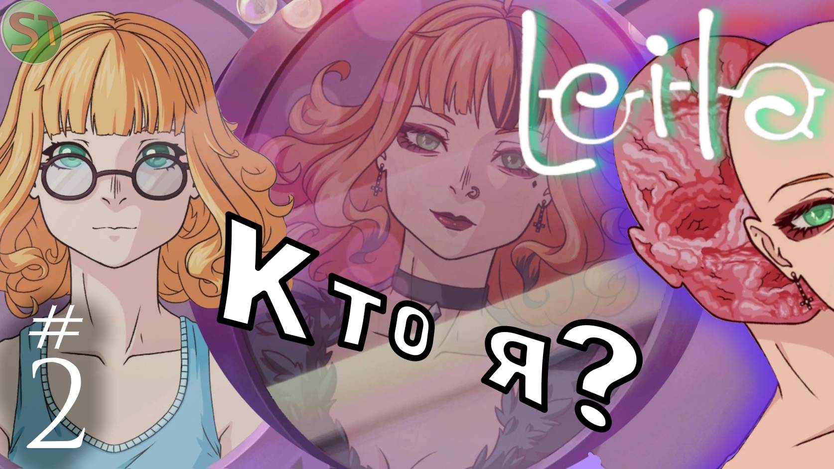 2 | Детство Лейлы! (Там жесть) | Leila