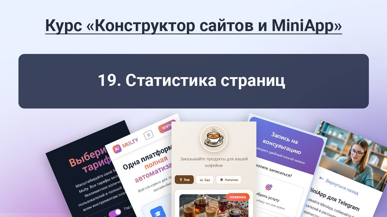 019 Статистика страниц в сервисе Multy.ai
