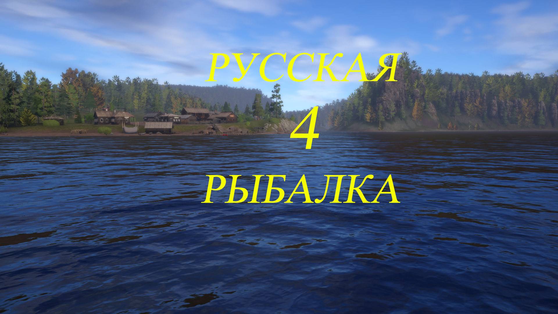 Воскресный релакс в Русская Рыбалка 4