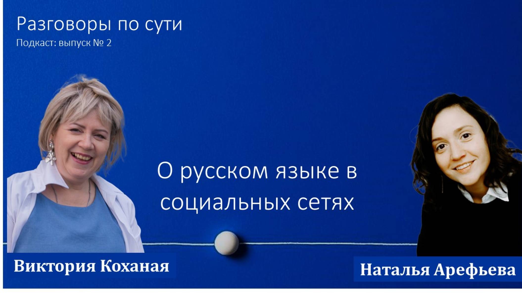Подкаст, выпуск № 2. Разговоры по сути.  Русский язык в социальных сетях