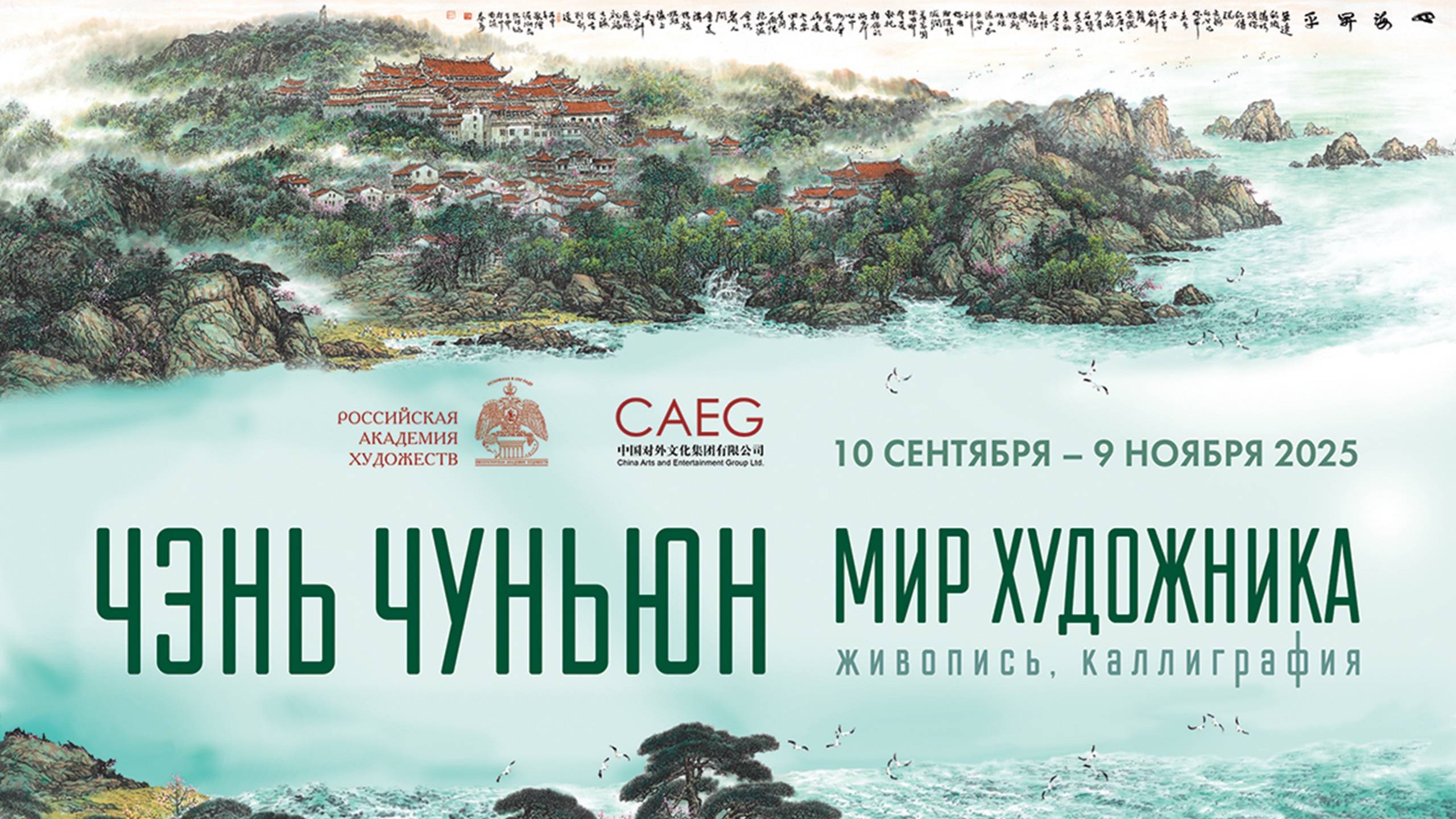 Выставка «Чэнь Чуньюн. Мир художника» в МВК РАХ. 2025