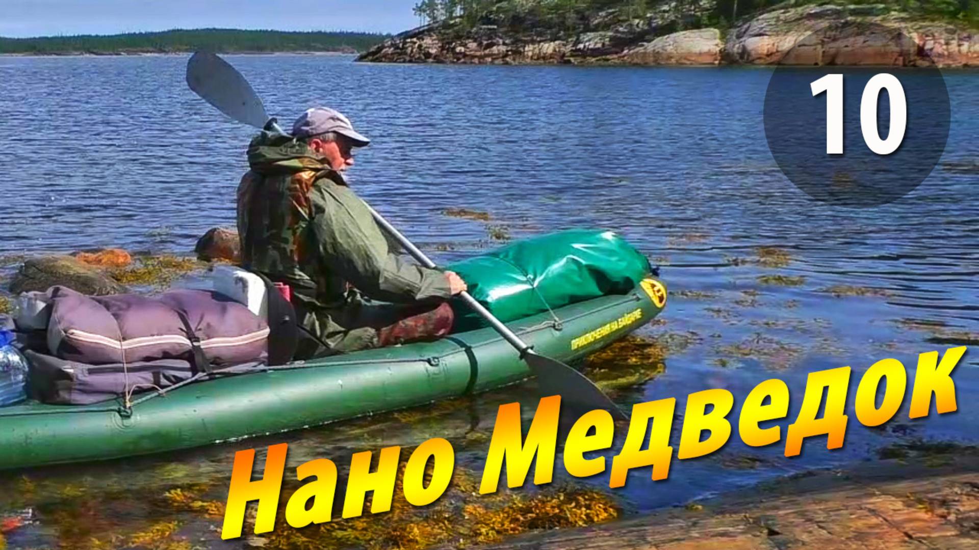 #10 Вокруг острова Медведок  | Чупинская кругосветка 2025