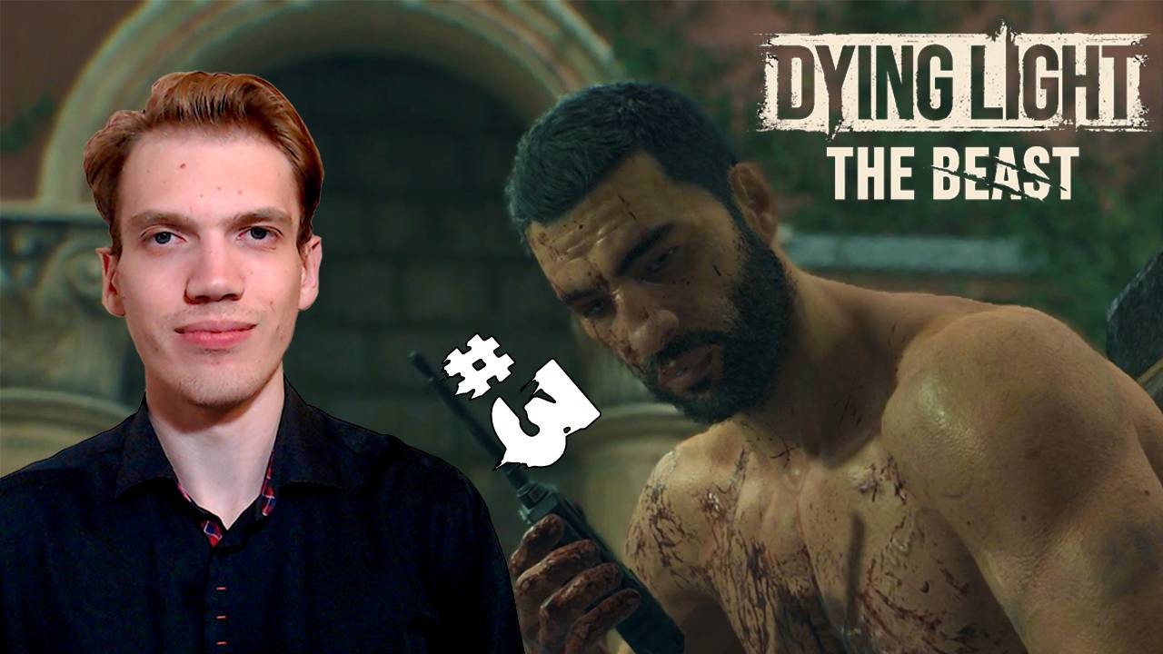 ПРОБЛЕМЫ С ДОВЕРИЕМ – Dying Light: The Beast #3