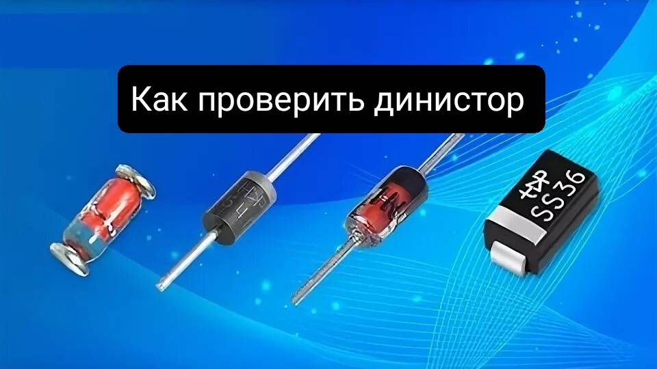 Как проверить динистор
