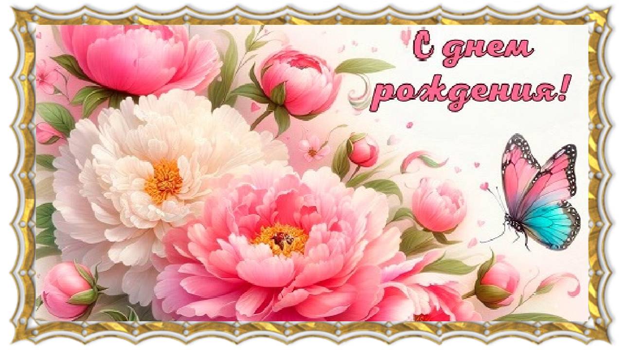 С днем рождения!