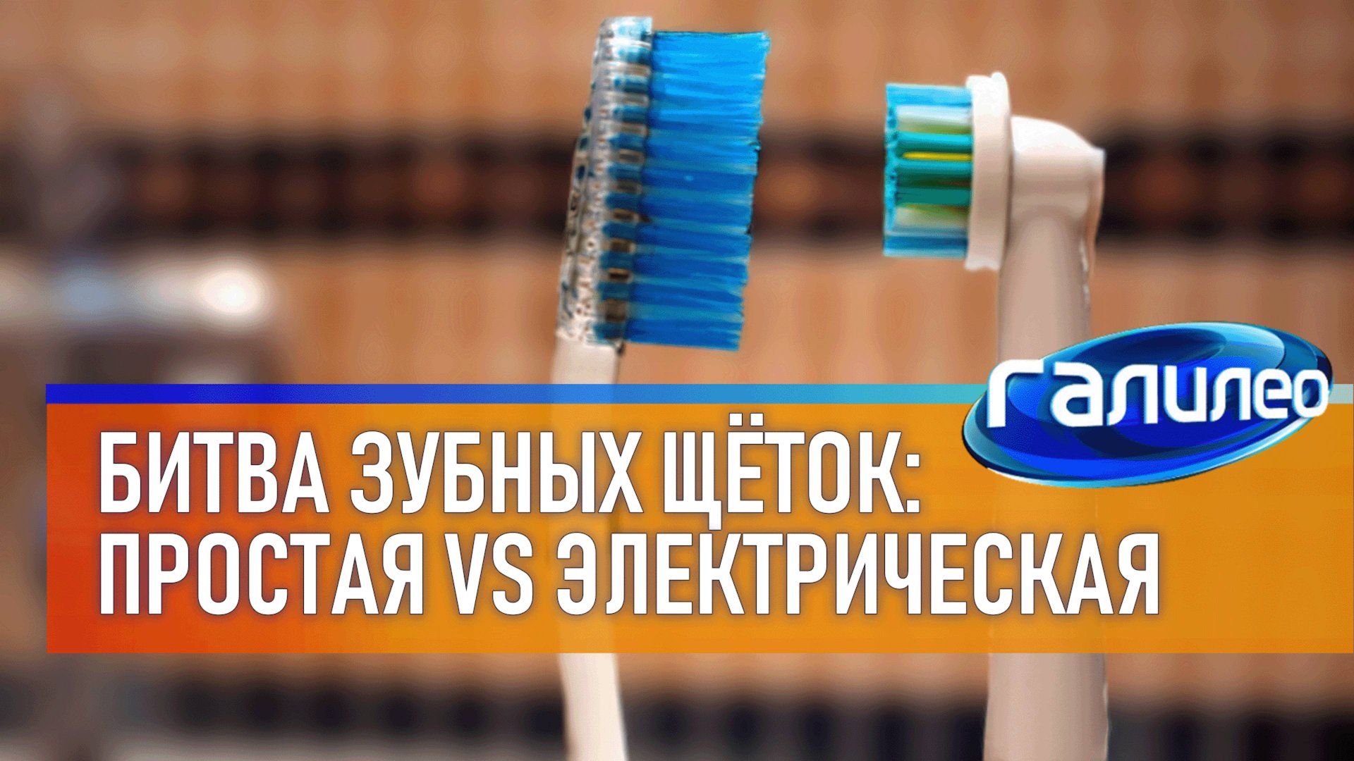 Галилео 🪥 Битва зубных щёток: простая против электрической