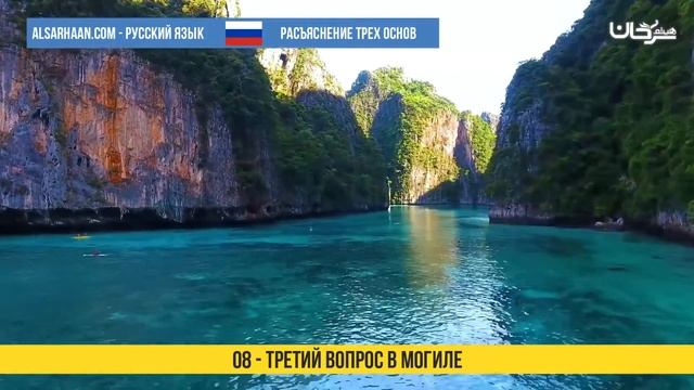 08. Третий вопрос в могиле. Три Основы. Шейх Хейсам Сархан