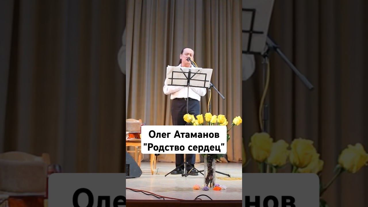 Олег Атаманов"Родство сердец"