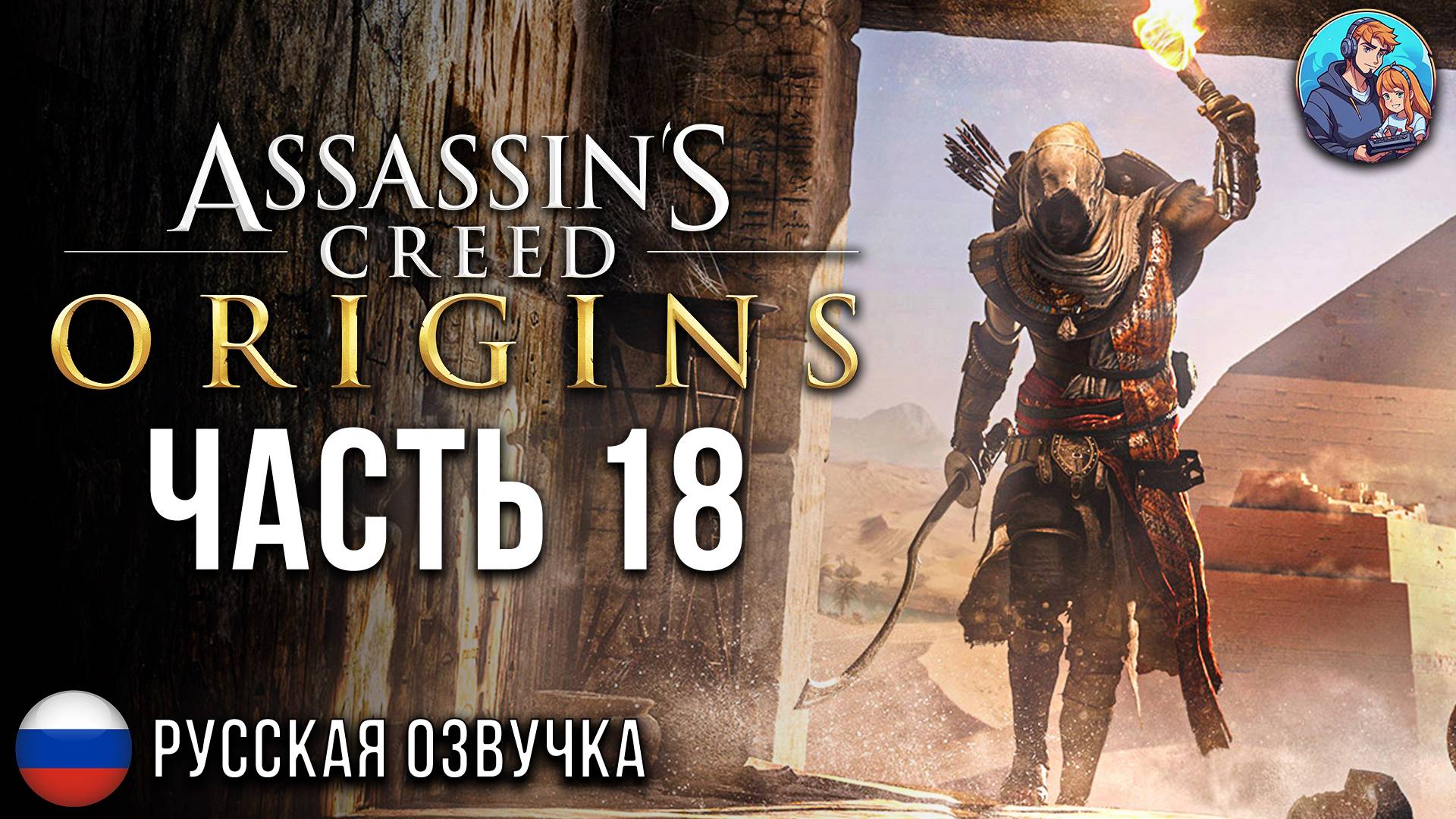 Прохождение Assassins Creed Origins| На Русском | Часть 18 | В Крокодилополис