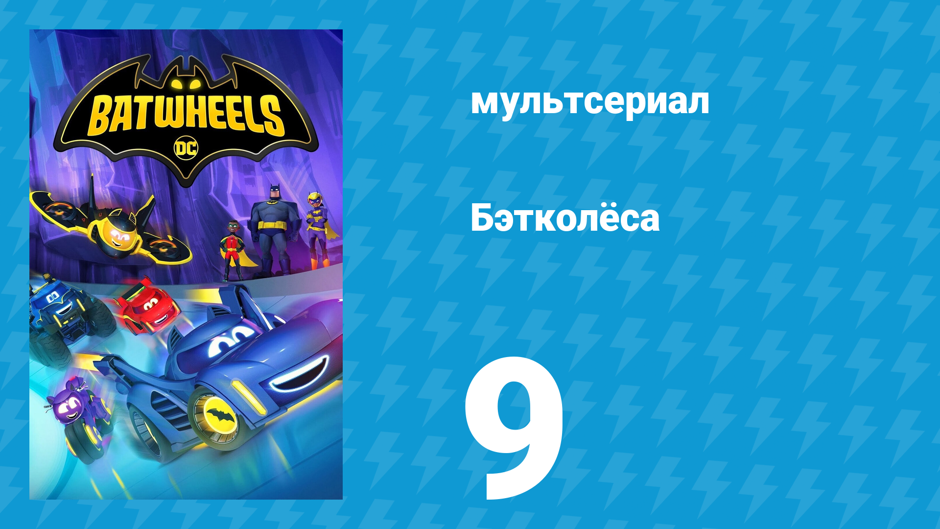 Бэтколёса 1 сезон 9 серия «Необычный отдых на пляже» (мультсериал, 2022)