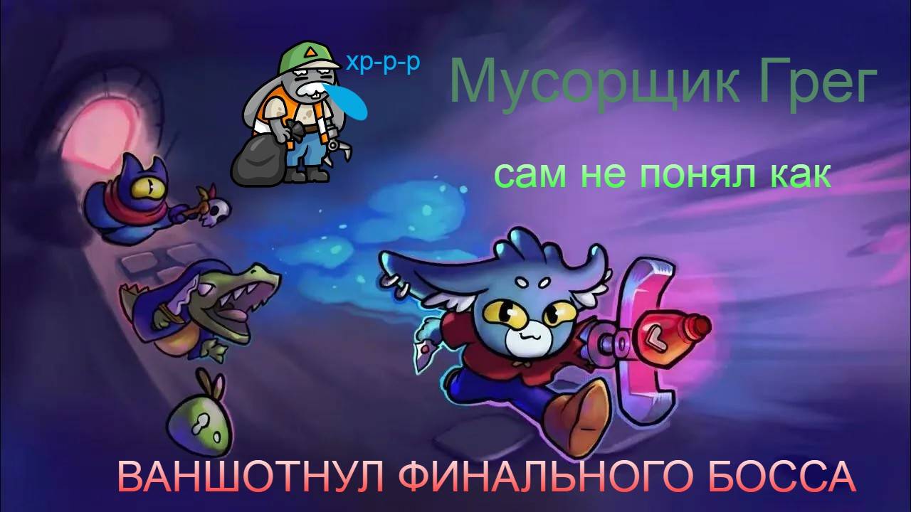 #Dungeon clawler. Мусорщик грег - Безобразная, неадекватная, уродливая #имба. ПОЧЕМУ
