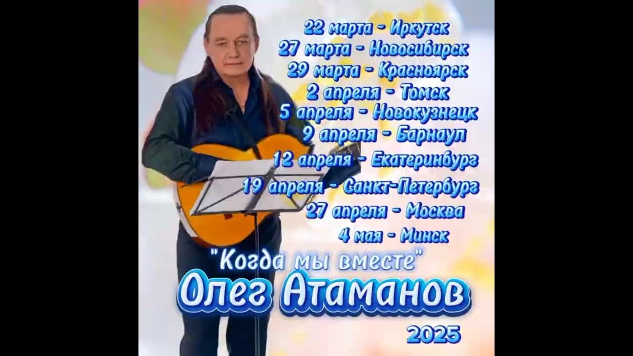 Олег Атаманов. Концертная программа. Весна 2025.