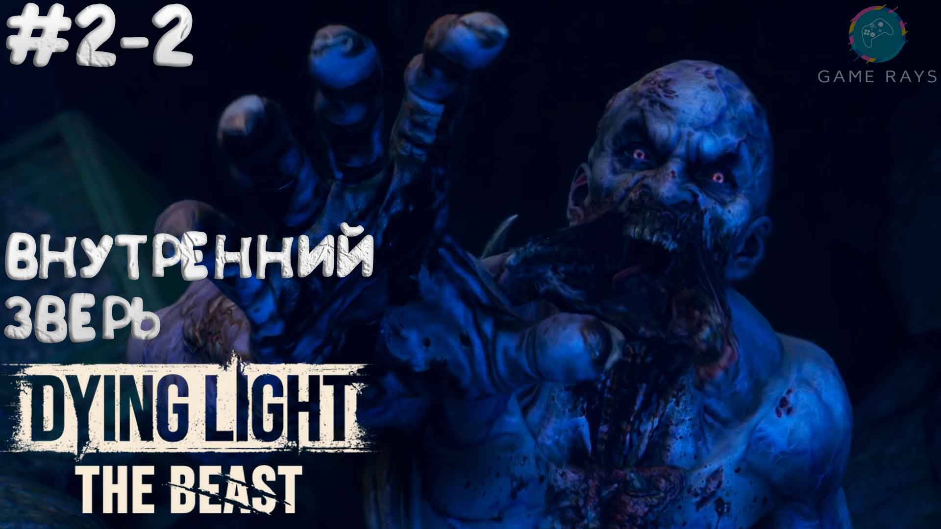 Dying Light: The Beast #2-2 ➤ Внутренний зверь