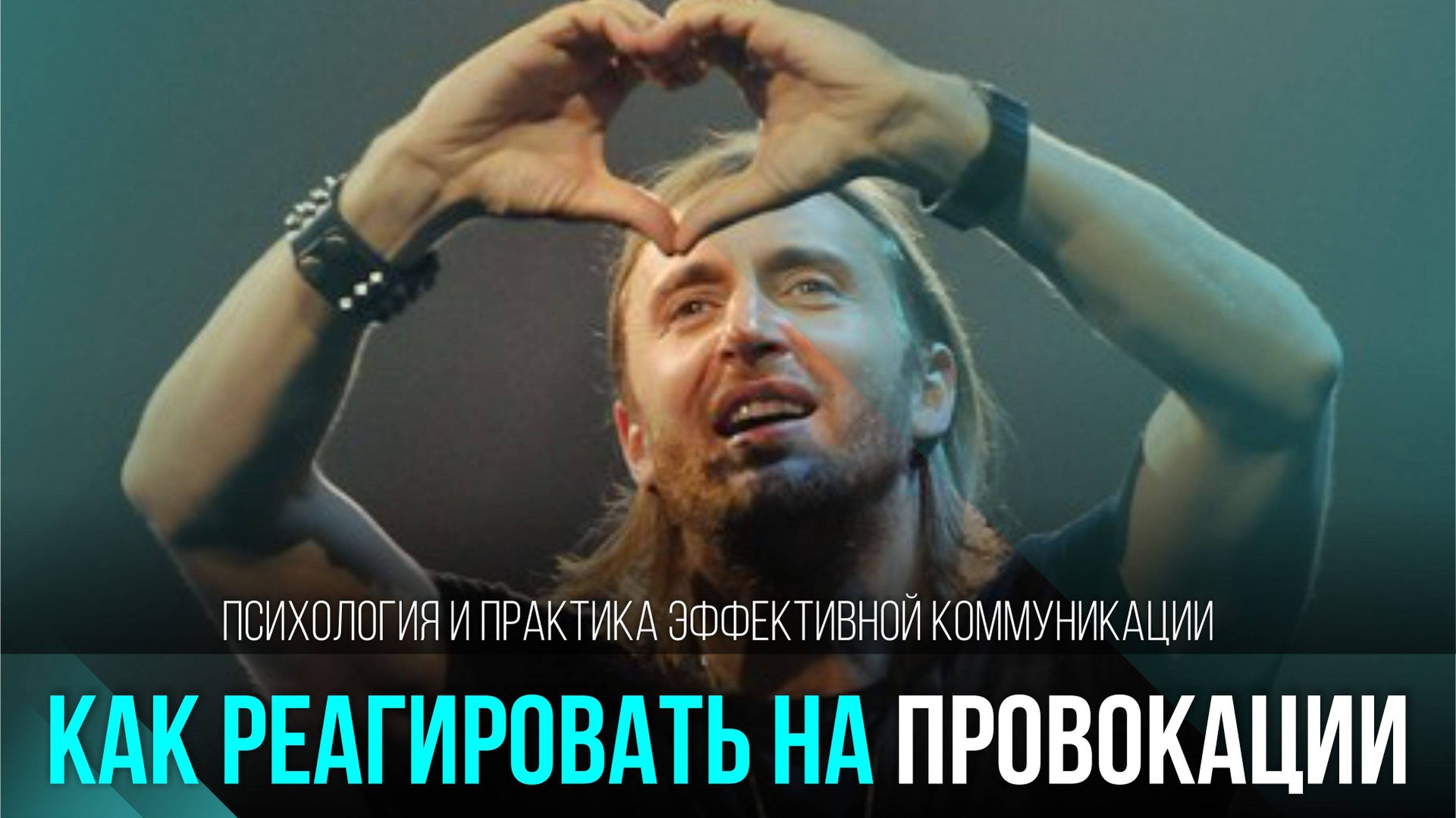 Как реагировать на провокации: психология и практика эффективной коммуникации