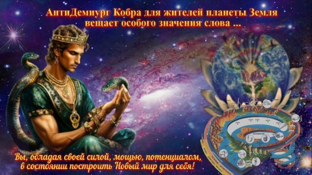 АнтиДемиург Кобра вновь на связи. Примите сердцем его поток.
