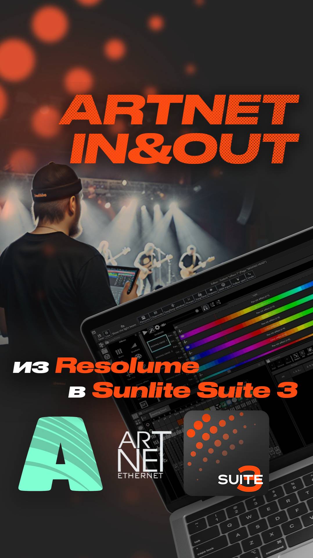 ArtNet In & Out эффекты из Arena Resolume
