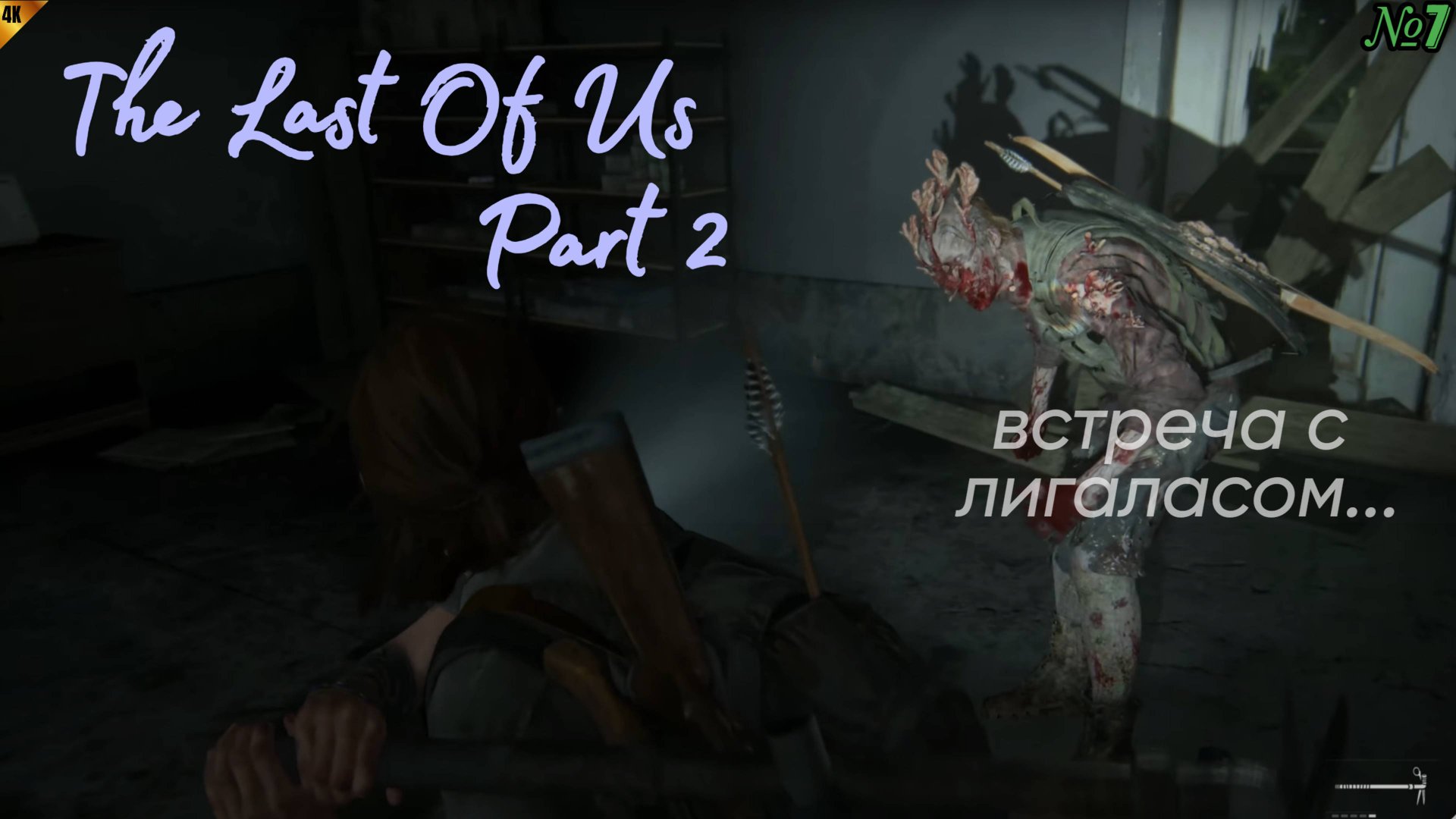 THE LAST OF US 2: Remastered №7 ПРОРЫВАЮСЬ КАК МОГУ #gameplay #прохождение