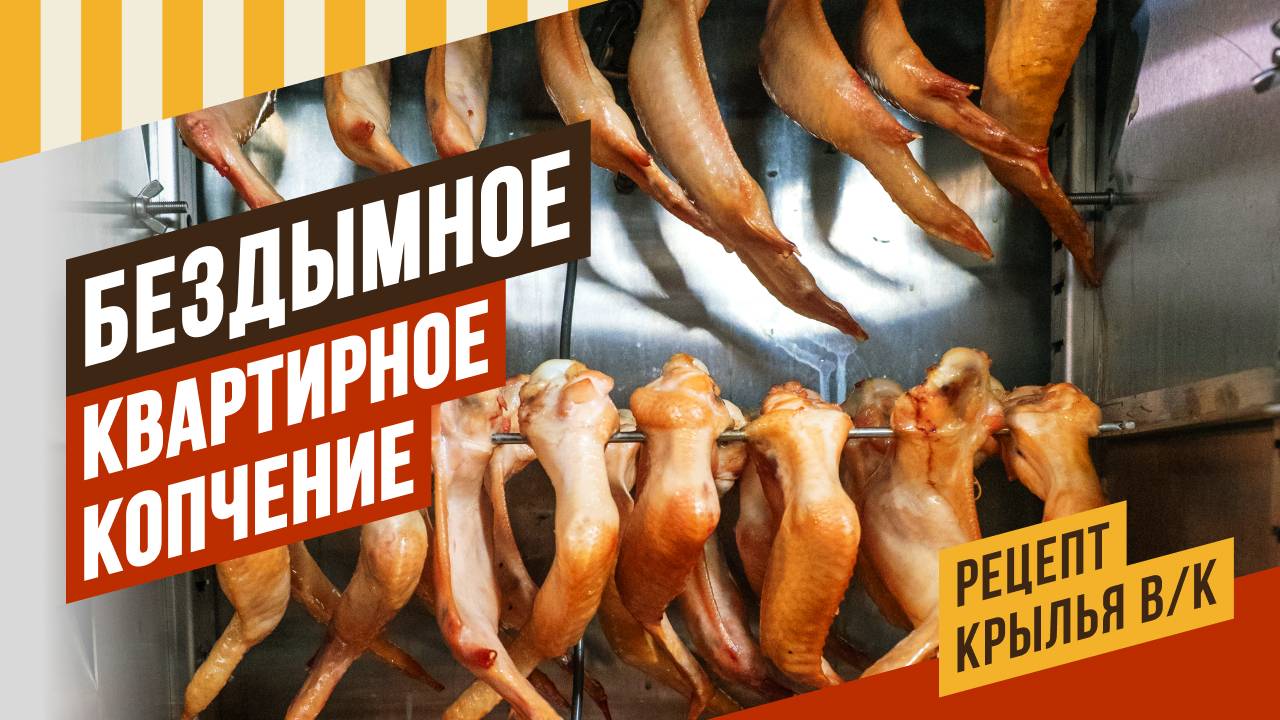 Квартирное копчение без дыма, наконец-то! Крылья в/к - разводим сухой рассол, шприцуем варим коптим