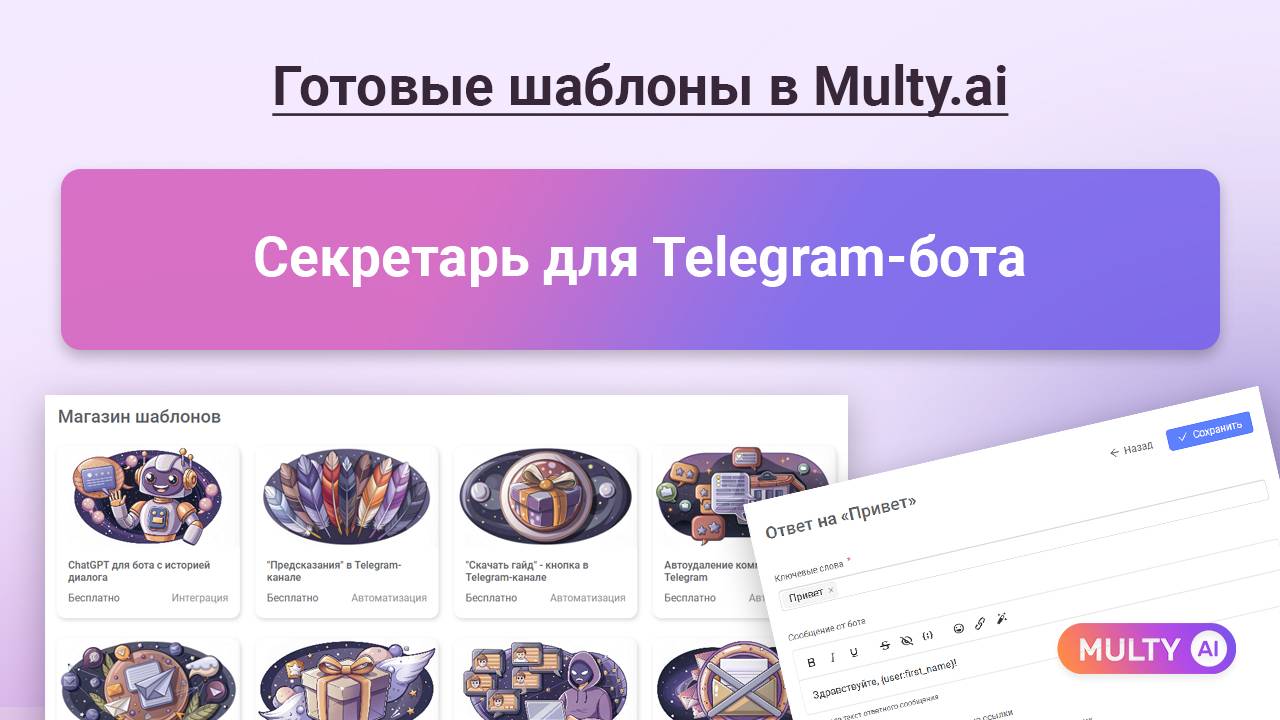 017 Секретарь для Telegram - готовый шаблон в сервисе Multy.ai