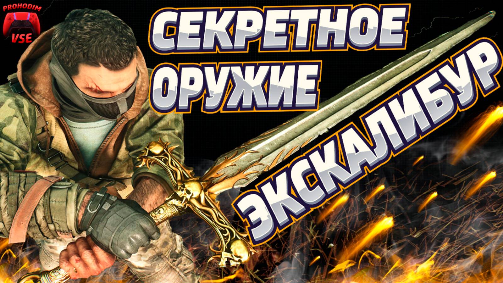 dying light the beast секретное оружие экскалибур