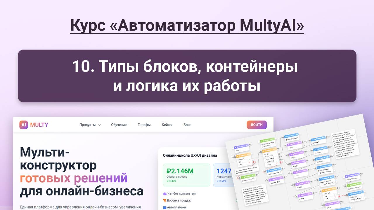010 Типы блоков, контейнеры и логика их работы в сервисе Multy.ai