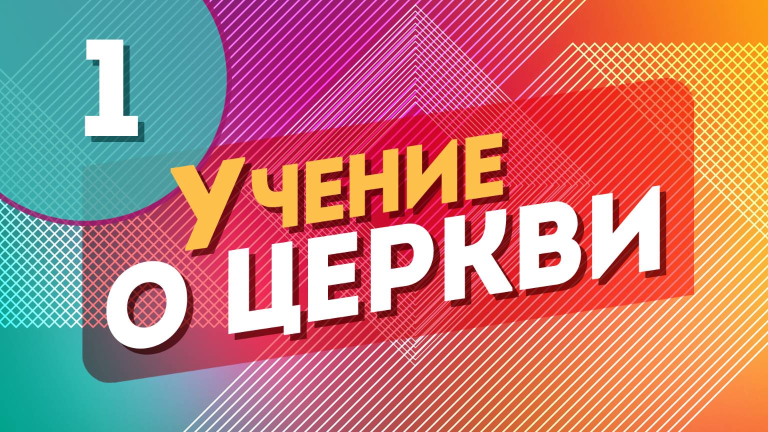 Учение о Церкви 1
