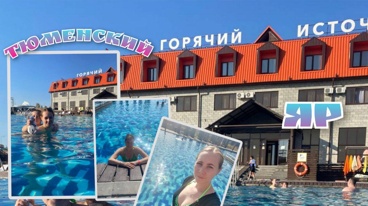 Термальный источник Яр ( Тюменский)