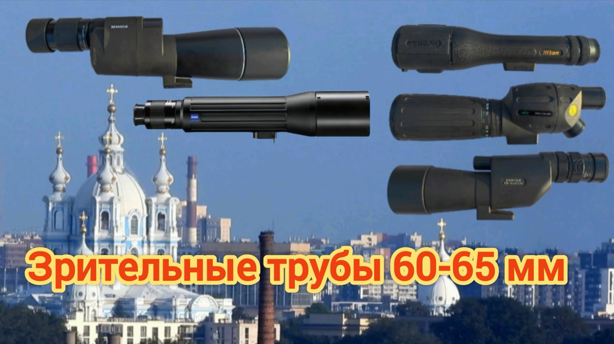 MINOX MD 62 ED; NIKON XLll 16-48x60; PENTAX PF-65EDAIl; Swift 839 20x40x/60mm; Zeiss Dialyt 18-45x65