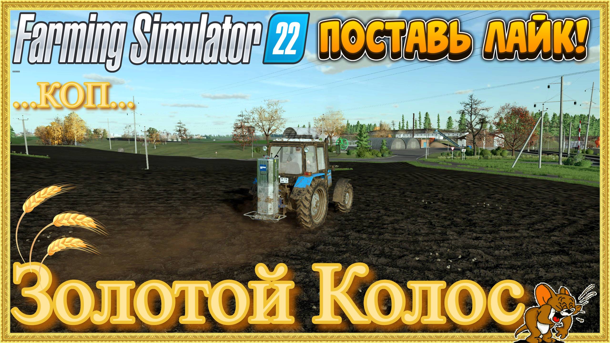 FS'22/Золотой Колос ❄️Сезоны🍁🌨️🍂 ... Стрим №116 ..КОП Животные, функционал, Есть и Сады