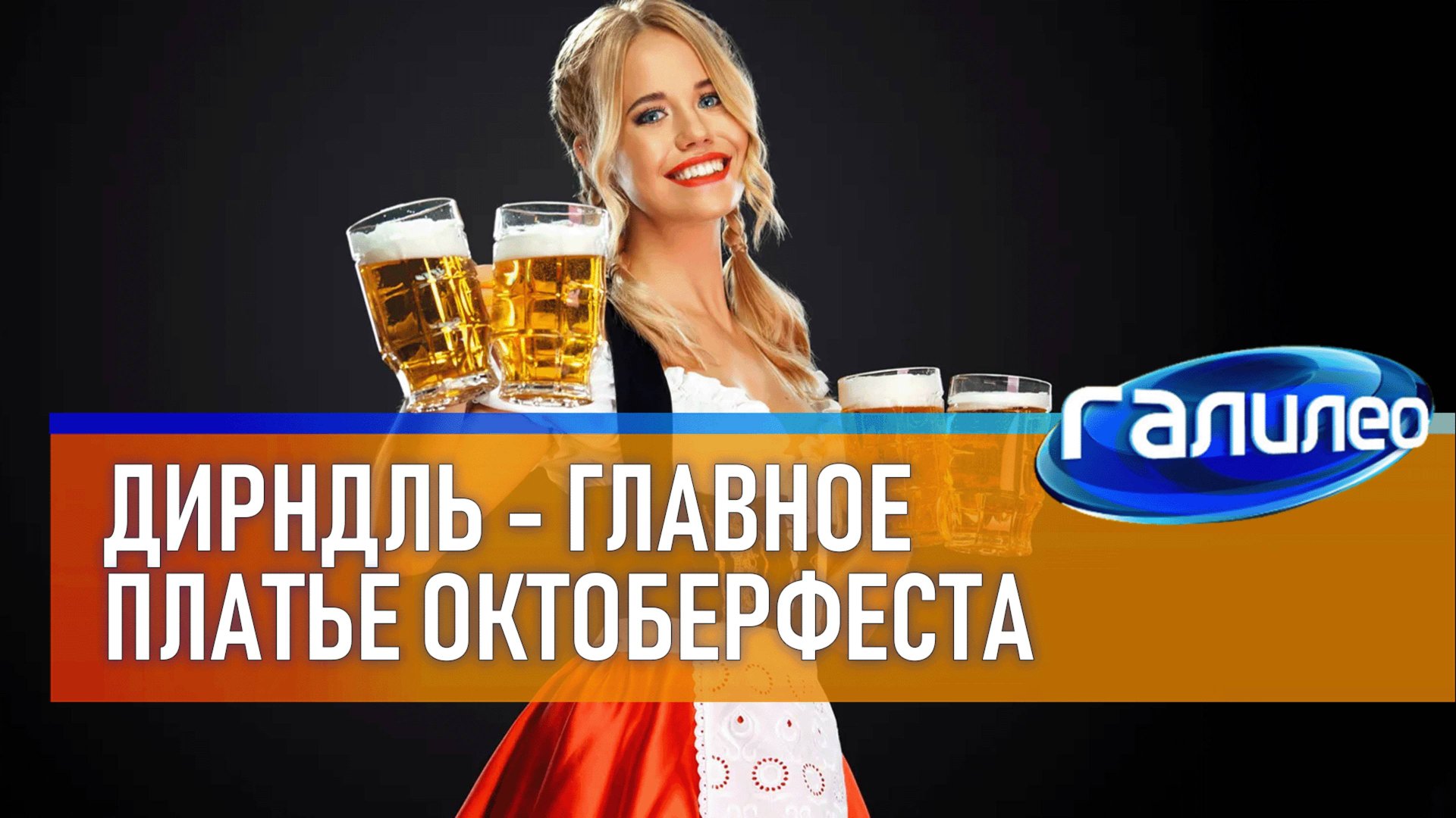 Галилео 🍺 Дирндль - главное платье Октоберфеста