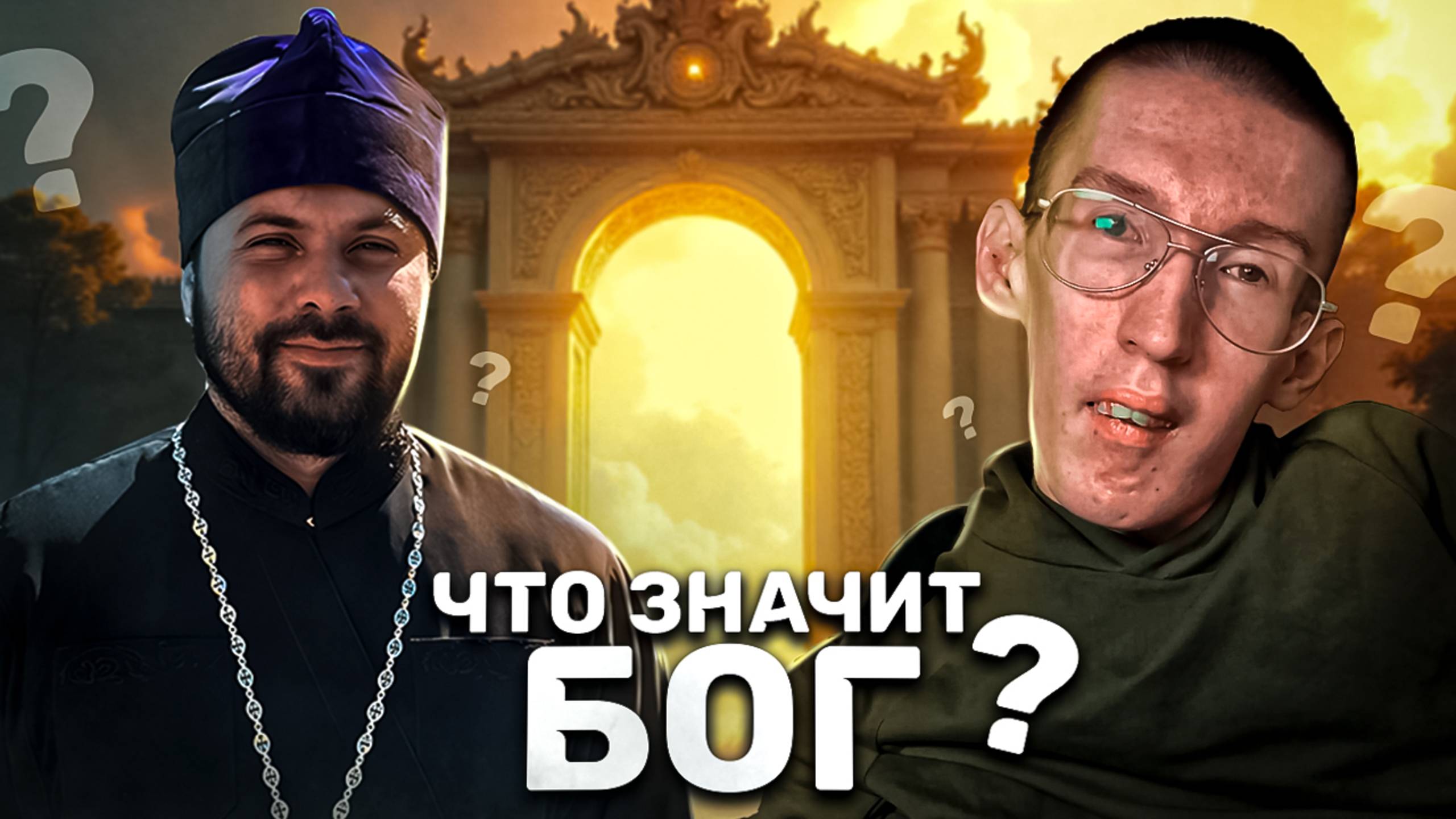 Разговор со священником: о самых важных вещах...