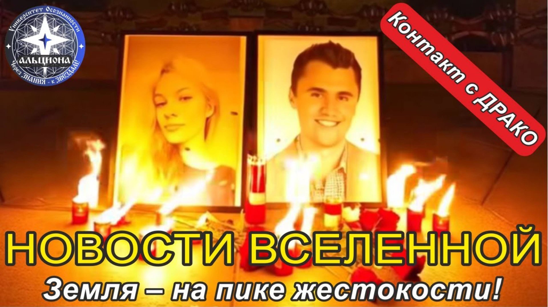 🌐НОВОСТИ ВСЕЛЕННОЙ - о ЗЕМЛЕ!🔥Планета Земля на пике жестокости... Время ВЫБОРА на развилке истории