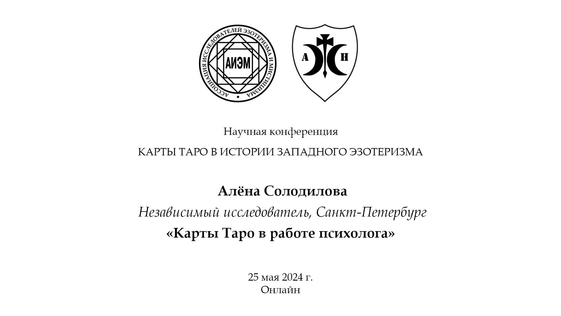 Солодилова А. — Карты Таро в работе психолога