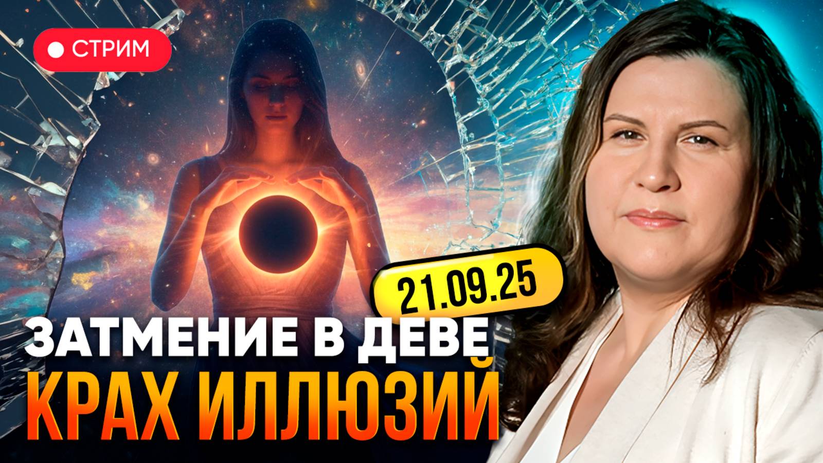 Солнечное затмение в Деве 21 сентября 2025_ ведический анализ и рекомендации