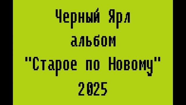 Черный Ярл - Альбом "Старое по Новому" 2025