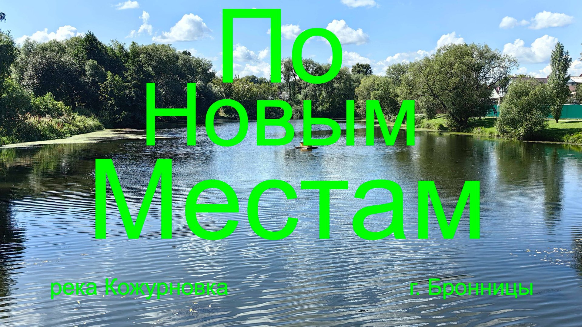 По Новым Местам. река Кожурновка. г. Бронницы 13.08.2025.