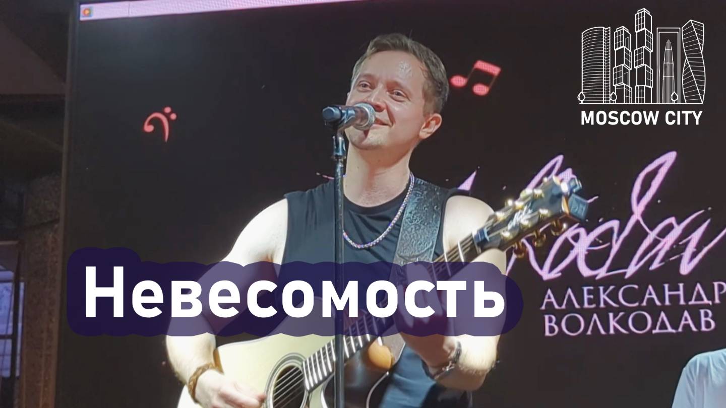 "НЕВЕСОМОСТЬ" Александр Волкодав - Москва-Сити 14.09.2025