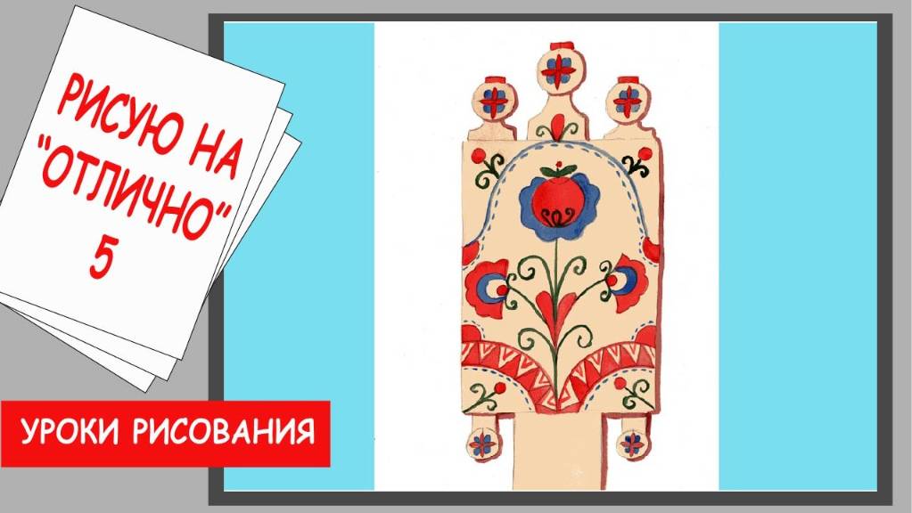 Как нарисовать прялку. Конструкция и декор предметов народного быта.  Уроки рисования.